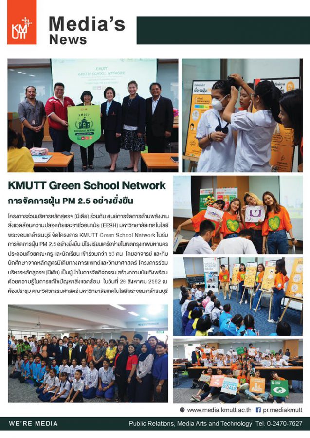 มีเดีย ร่วมกับ EESH KMUTT จัดโครงการ KMUTT Green School Network ในธีม การจัดการฝุ่น PM 2.5 อย่าง ...