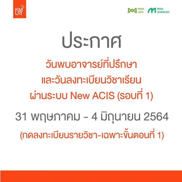 ประกาศ วันพบอาจารย์ที่ปรึกษาและวันลงทะเบียนเรียนผ่านระบบ New ACIS รอบ ...