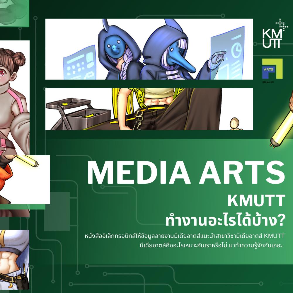 Media arts KMUTT ทำงานอะไรได้บ้าง? - Creative Media KMUTTCreative Media KMUTT